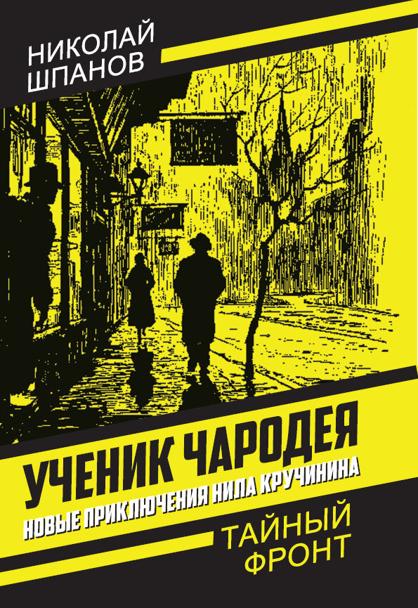 Ученик чародея. Новые приключения Нила Кручинина_Шпанов Н. Н