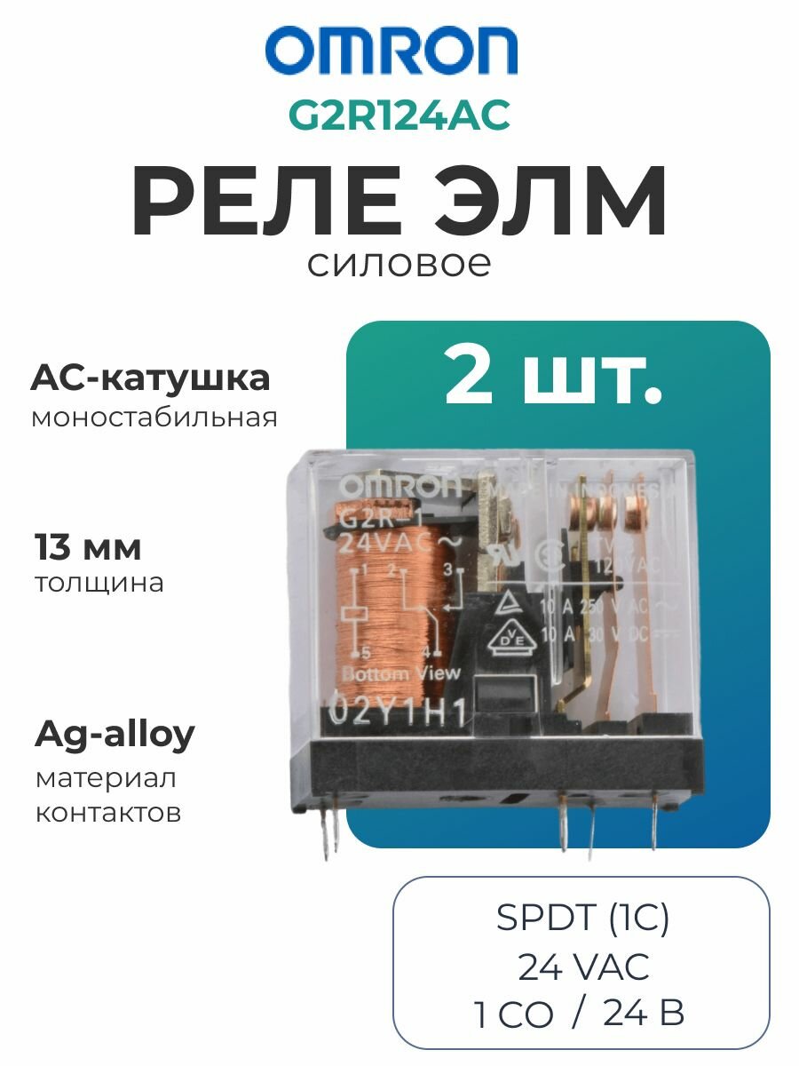 OMRON Электромеханическое реле 10 А, 24 B, 24 VAC, G2R124AC (2 шт.)