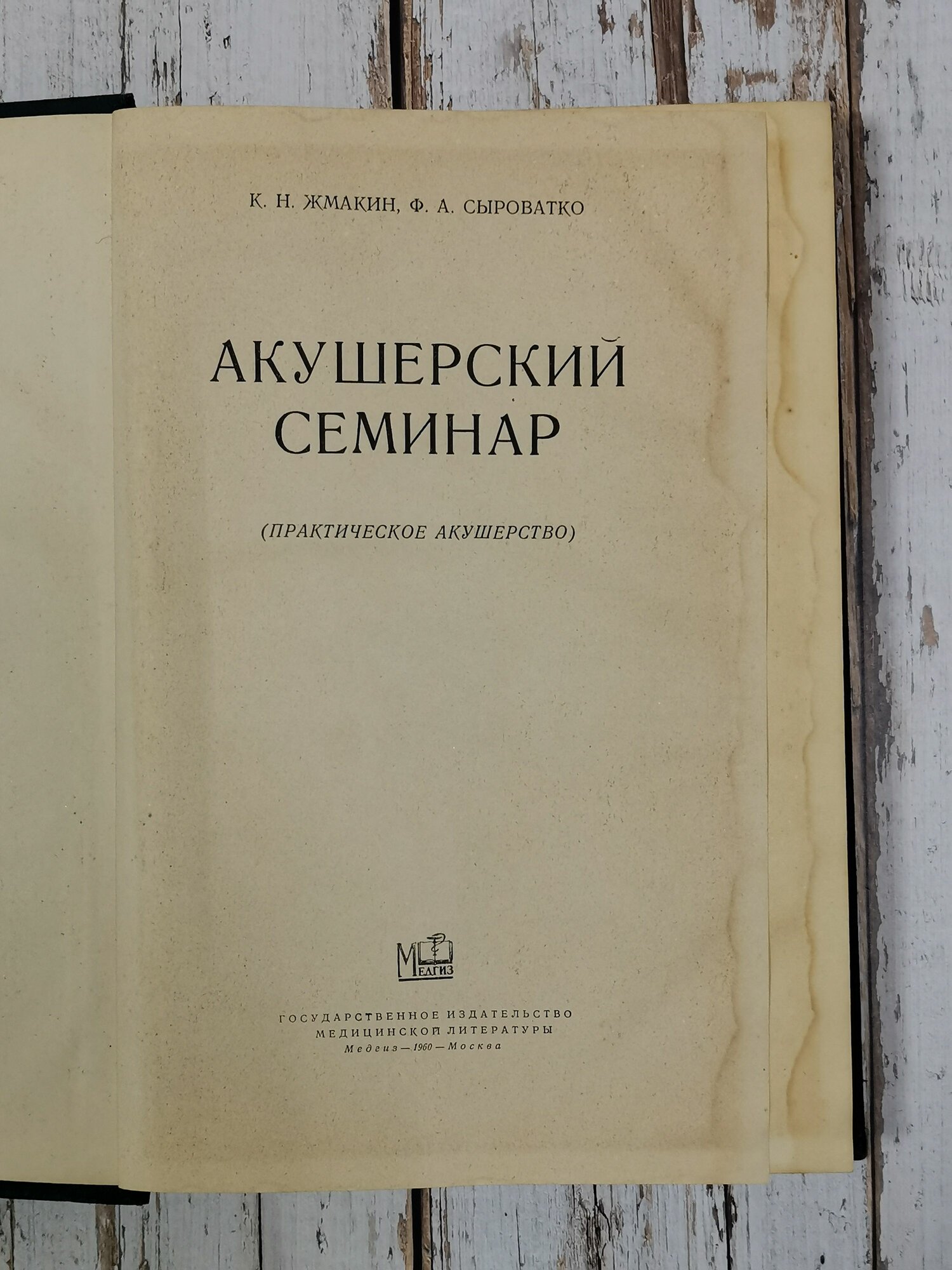 Жмакин К. Н, Сыроватко Ф. А. "Акушерский семинар", 1960, ид-во "Медгиз" — фото 1