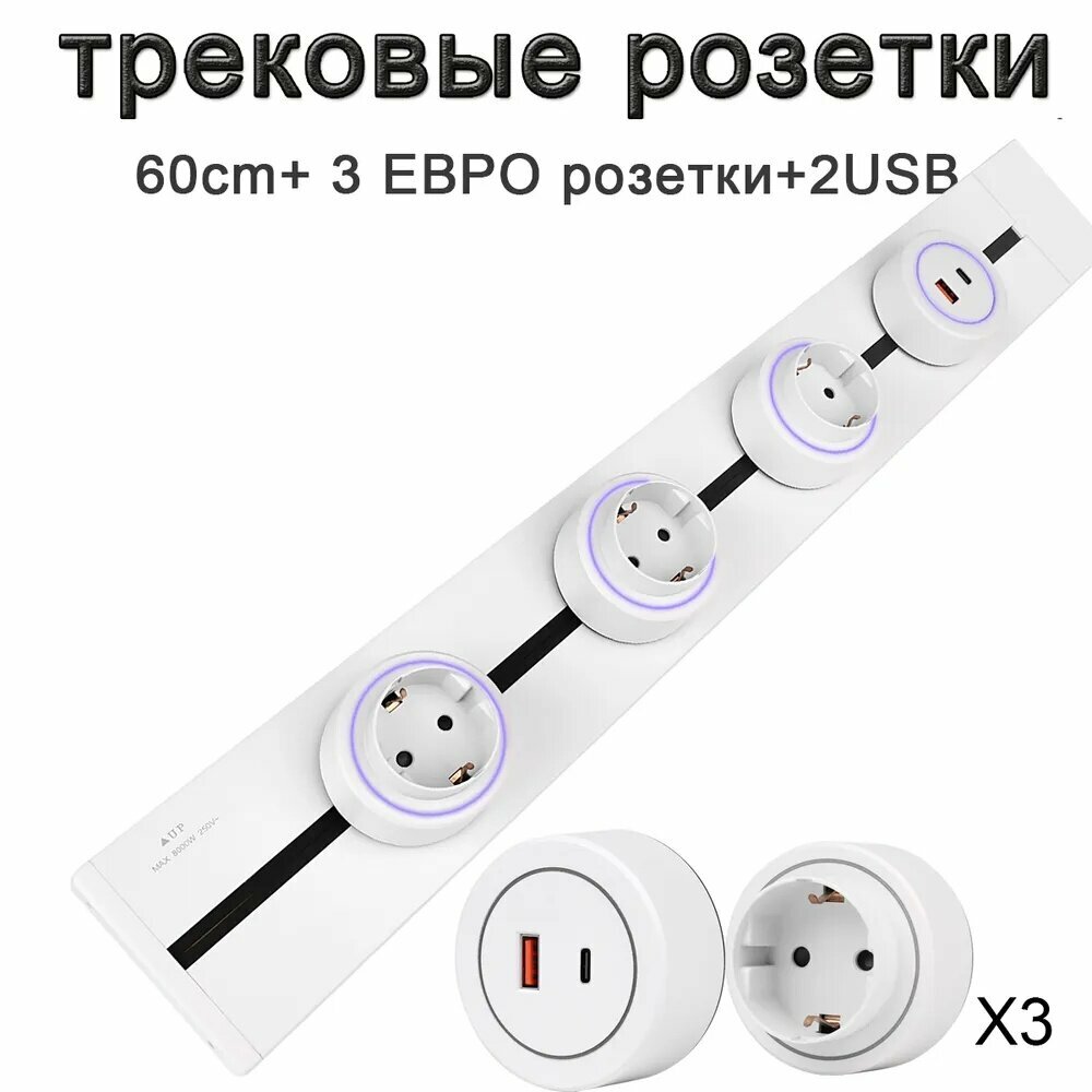 Трековые розетки, накладная металлическая шина 60 см + 3 евро розетки+2 usb, белый