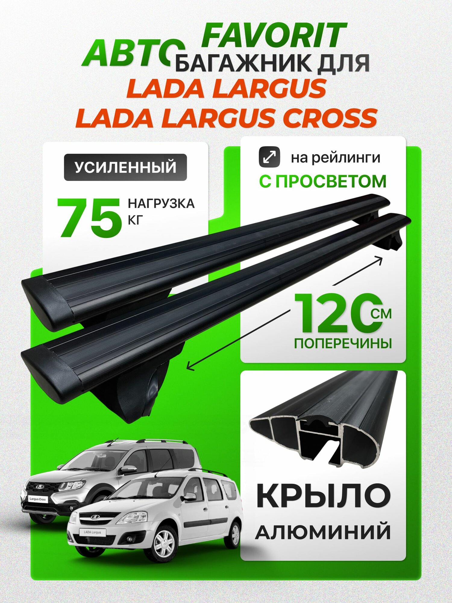 Багажник для LADA Largus (Лада Ларгус) / LADA Largus Cross, Favorit-120 крыло Black, на рейлинги с просветом, (поперечины и упоры)