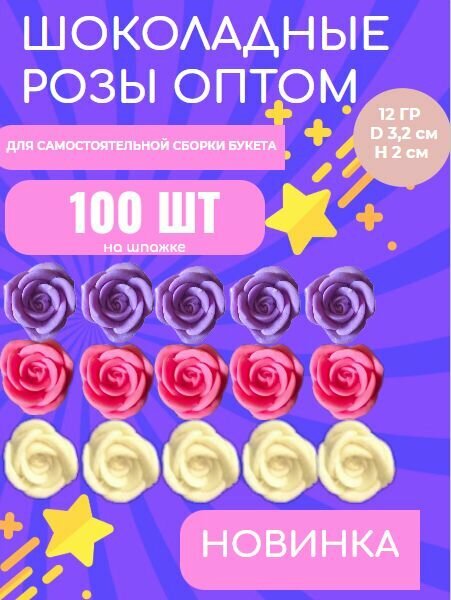 Шоколадные розы 100 шт оптом ShokoTrendy фиолетовые, белые, розовые