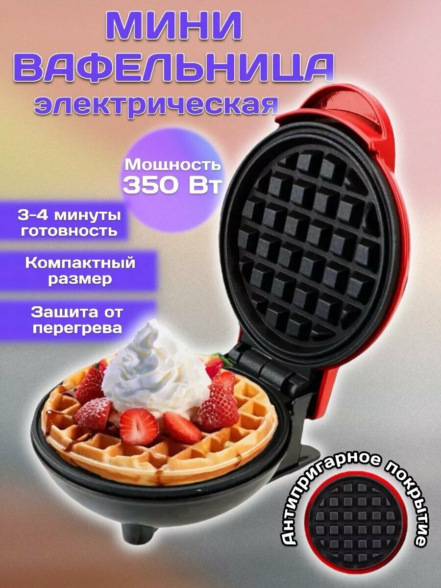 Мини вафельница электрическая для венских вафель: компактная, многофункциональная с антипригарным покрытием.