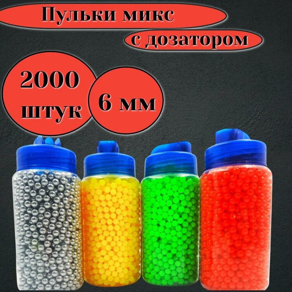 Пульки пластиковые 6 мм / рандомный цвет 2000 шт / для игрушечного оружия- бластера ака-47 ( в комплекте одна банка с дозатором) подарок для мальчиков