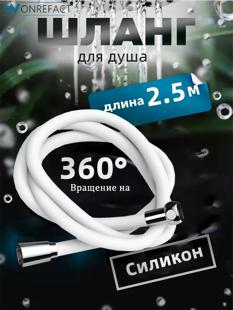 Шланг для душа усиленный премиум 2.5M, силиконовый шланг для душа, Белый