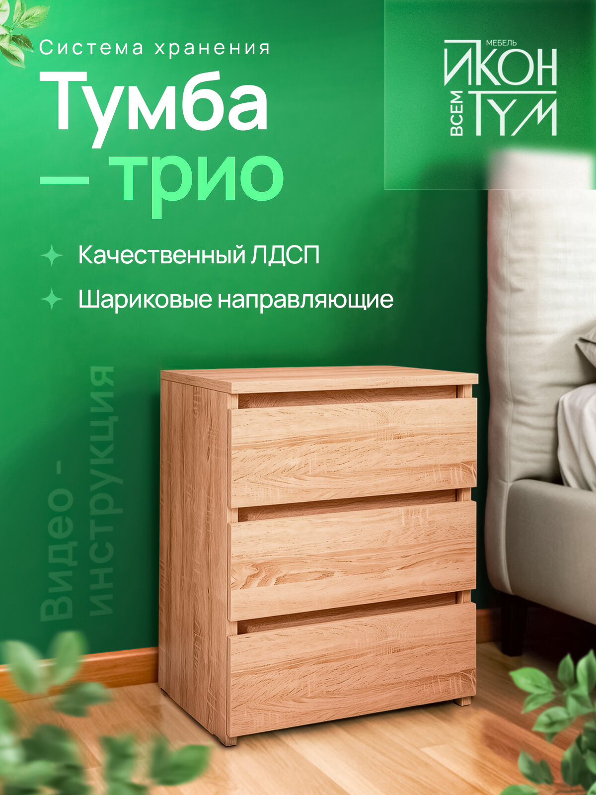 Тумба Иконтум "Трио", прикроватная, дуб сонома, 3 ящика, ЛДСП, шариковые направляющие