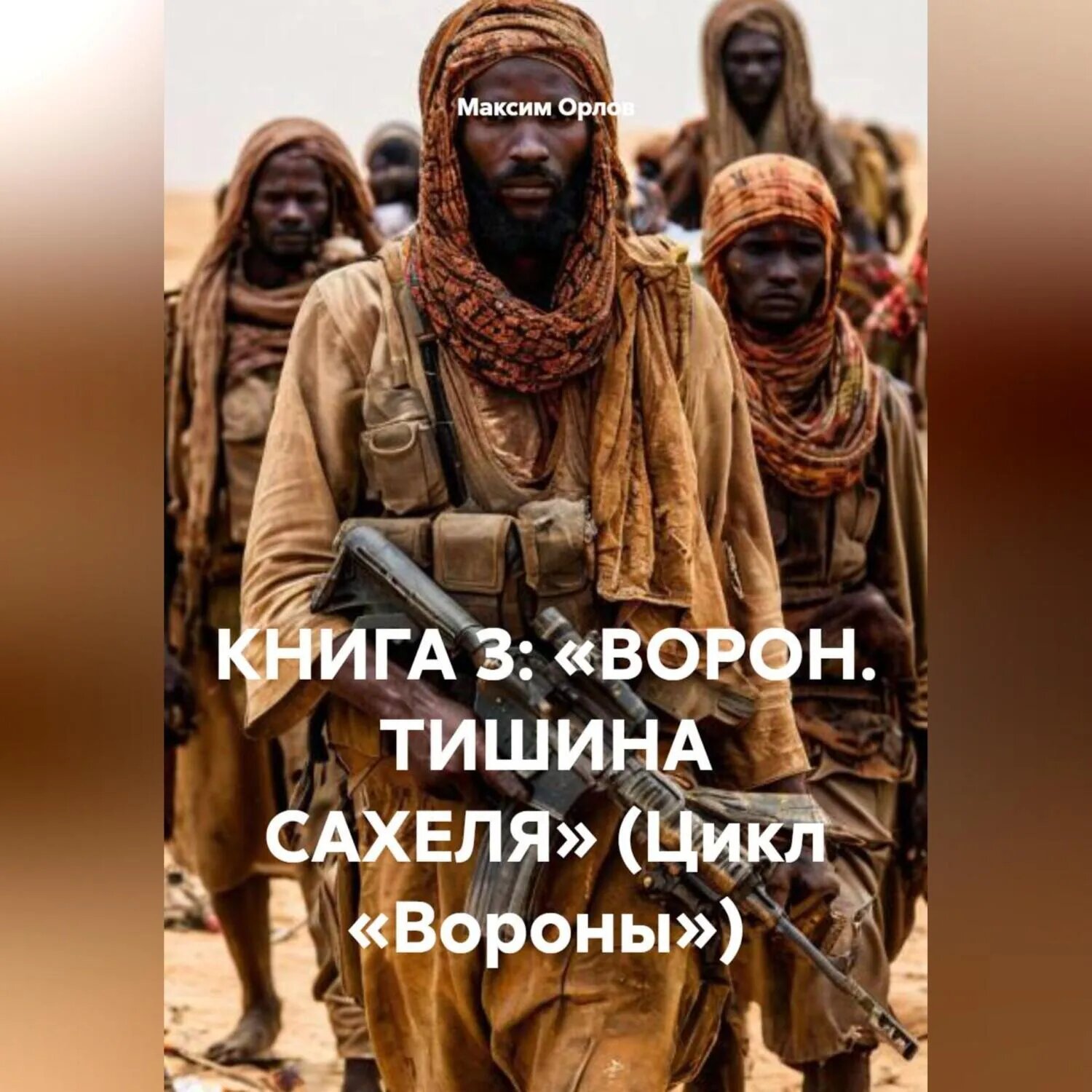 Книга 3: «ворон. Тишина сахеля» (Цикл «Вороны») [Аудиокнига]