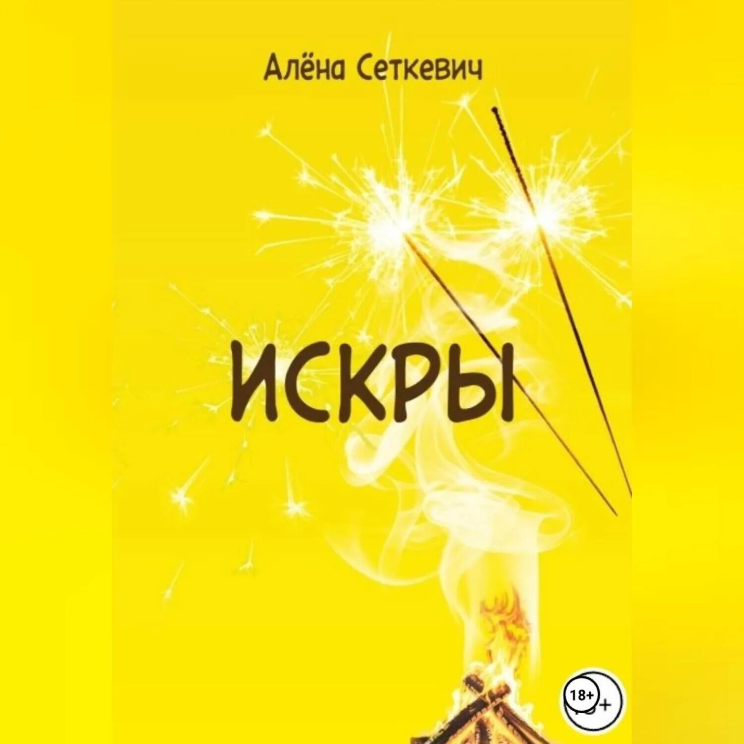 Искры [Аудиокнига]
