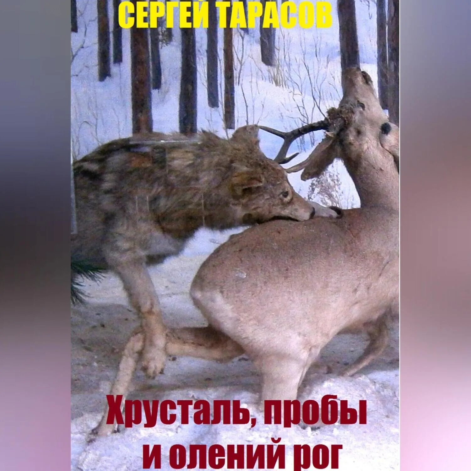 Хрусталь, пробы и олений рог [Аудиокнига]