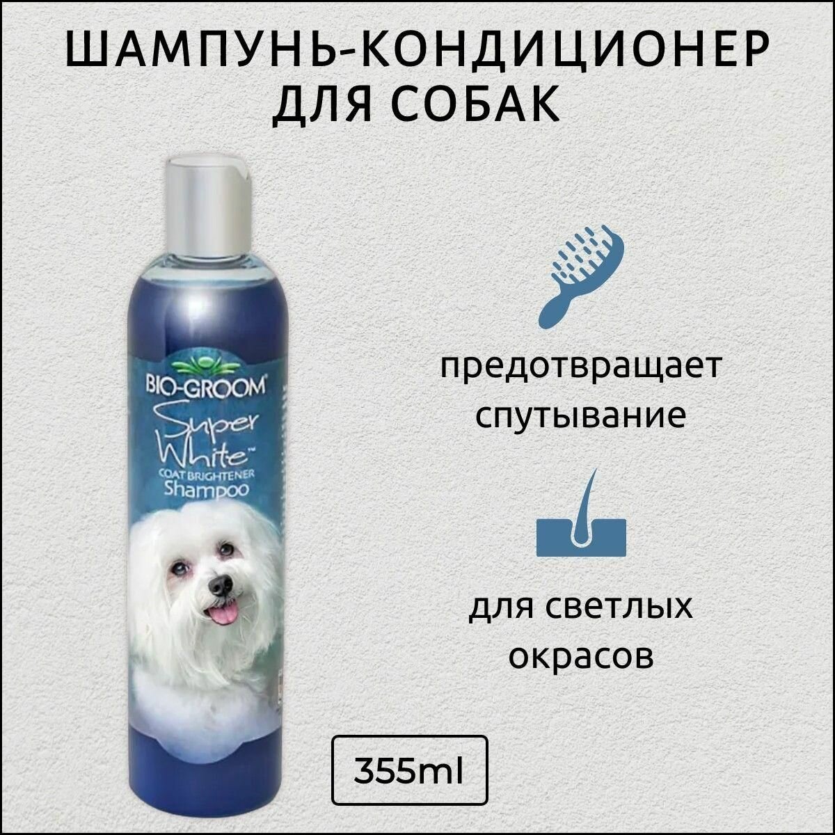 Bio-Groom Super White Shampoo шампунь для собак белого и светлых окрасов 355 мл. Био-Грум-ZCM