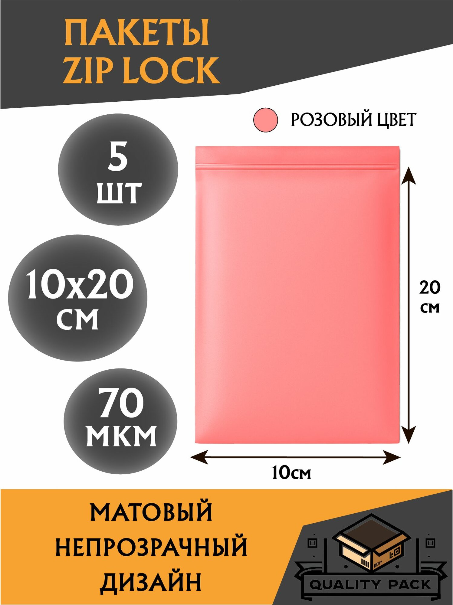 Пакеты с замком ZIP-LOCK (зиплок) 10х20 см, 70 мкм, матовые розовые грипперы - 5 шт. Премиум упаковка