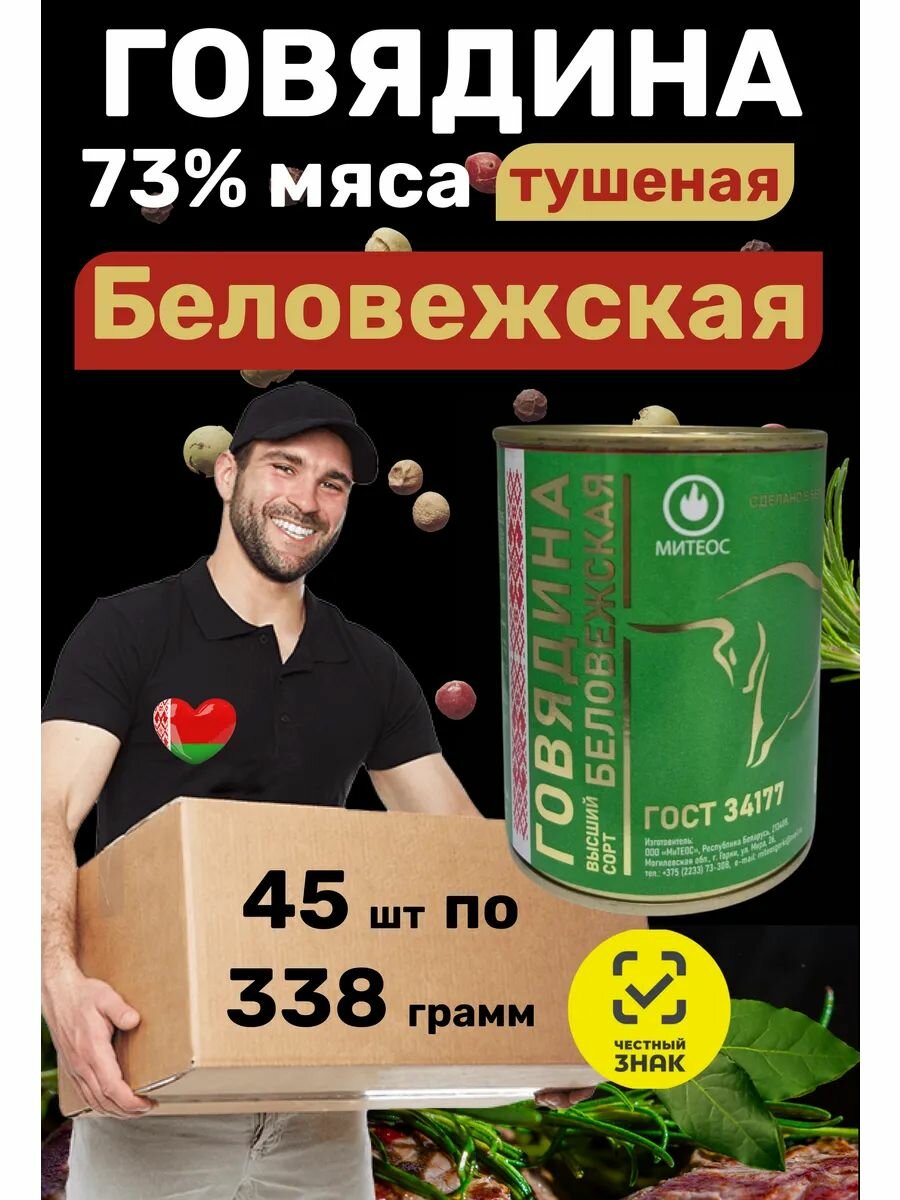 Тушенка белорусская говядина гост Беловежская