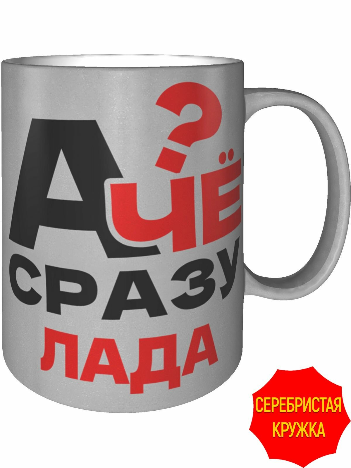 Кружка а чё сразу Лада - цвет серебристый, керамическая, объем 330 мл.