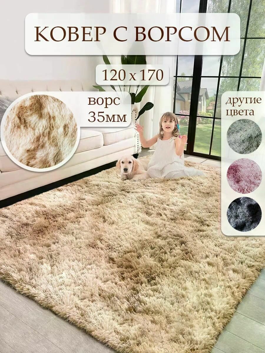 Бежевый пушистый ковер премиум 120х170 с длинным ворсом для комнаты, идеально размещается в спальне у кровати, а также для гостиной и прихожей