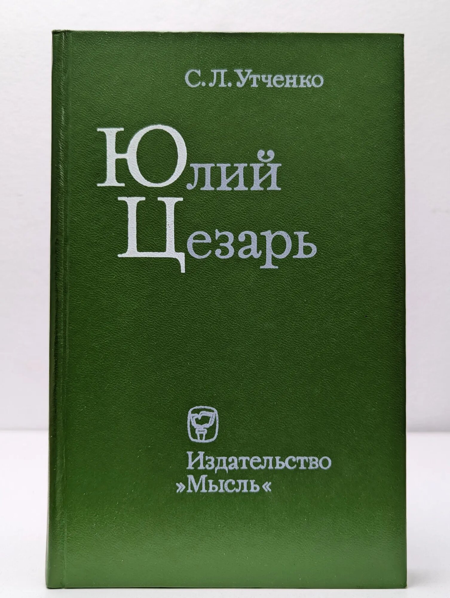 Юлий Цезарь Утченко Сергей Львович 1976
