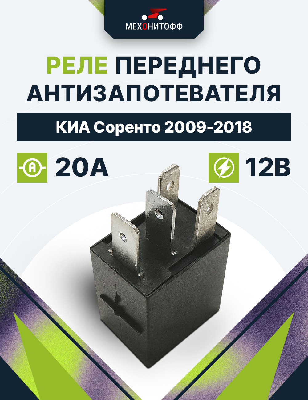 Реле переднего антизапотевателя КИА Соренто, 2009-2018 / Kia Sorento 20A, аналог 95224-2D000