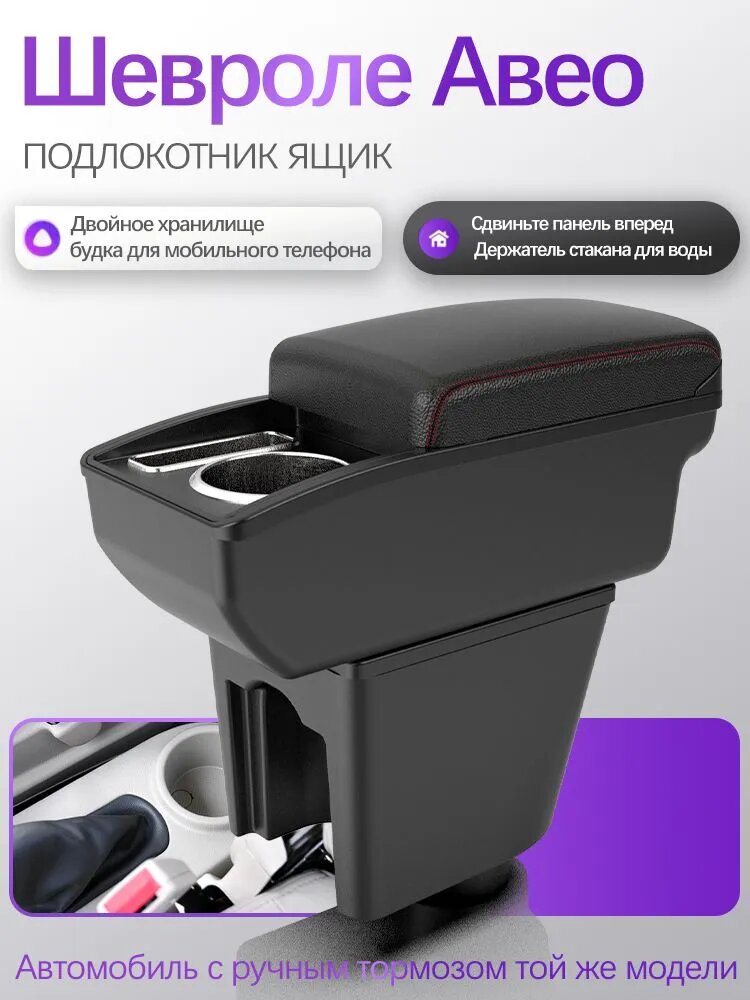 Подлокотник автомобильный для Chevrolet Aveo с двойным хранилищем, держателем стакана, черный/красный