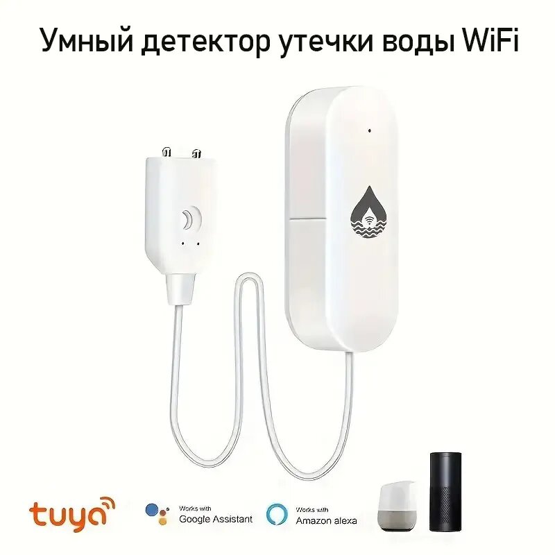 Интеллектуальный датчик утечки Wi - Fi, детектор уровня аварийного уровня воды, датчик утечки воды, интеллектуальное приложение для жизни, система управления безопасностью