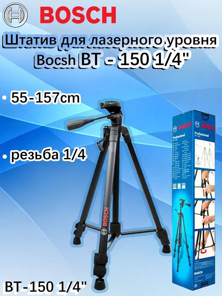 Штатив для лазерного уровня Bocsh BT - 150 1/4"