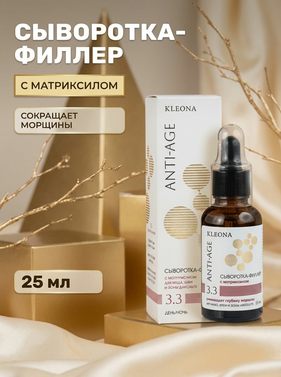 Сыворотка-филлер Anti-Age № 3.3 с матриксилом и гиалуроновой кислотой для лица, шеи и декольте, 25 мл