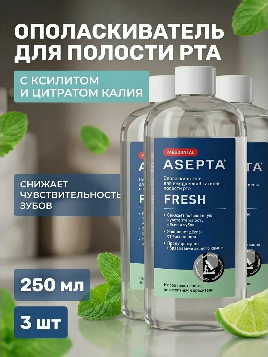 (3шт) Ополаскиватель для полости рта Фреш, снижает повышенную чувствительность зубов и защищает от кариеса, 250 мл
