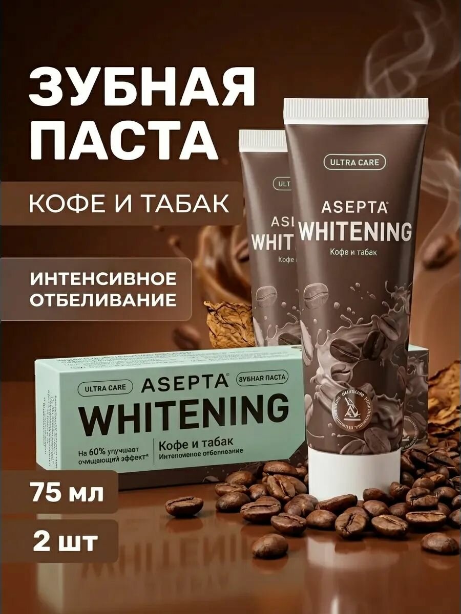 (2шт) Зубная паста Plus профессиональная Кофе и табак интенсивное отбеливание, 75 мл