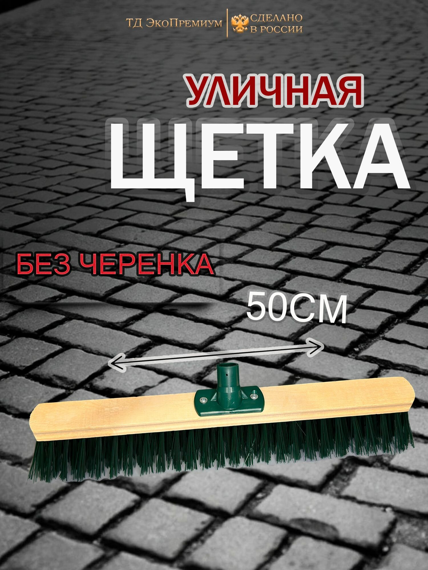 Щетка для подметания улично-строительная №55 ж/в (500*50) усил. угл. резьб. держатель