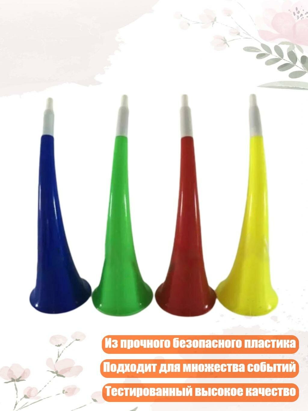 Пластиковая гуделка для болельщиков