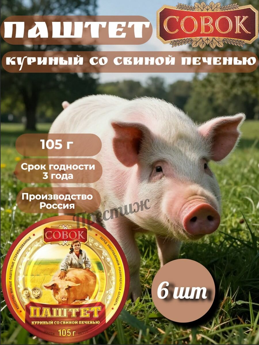 Совок, Паштет со свиной печенью, вес 105 г, набор из 6 штук.