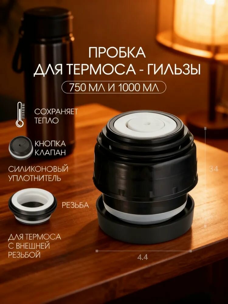 Пробка для термоса-гильзы, 750 мл и 1000 мл, 6,5х6,5см