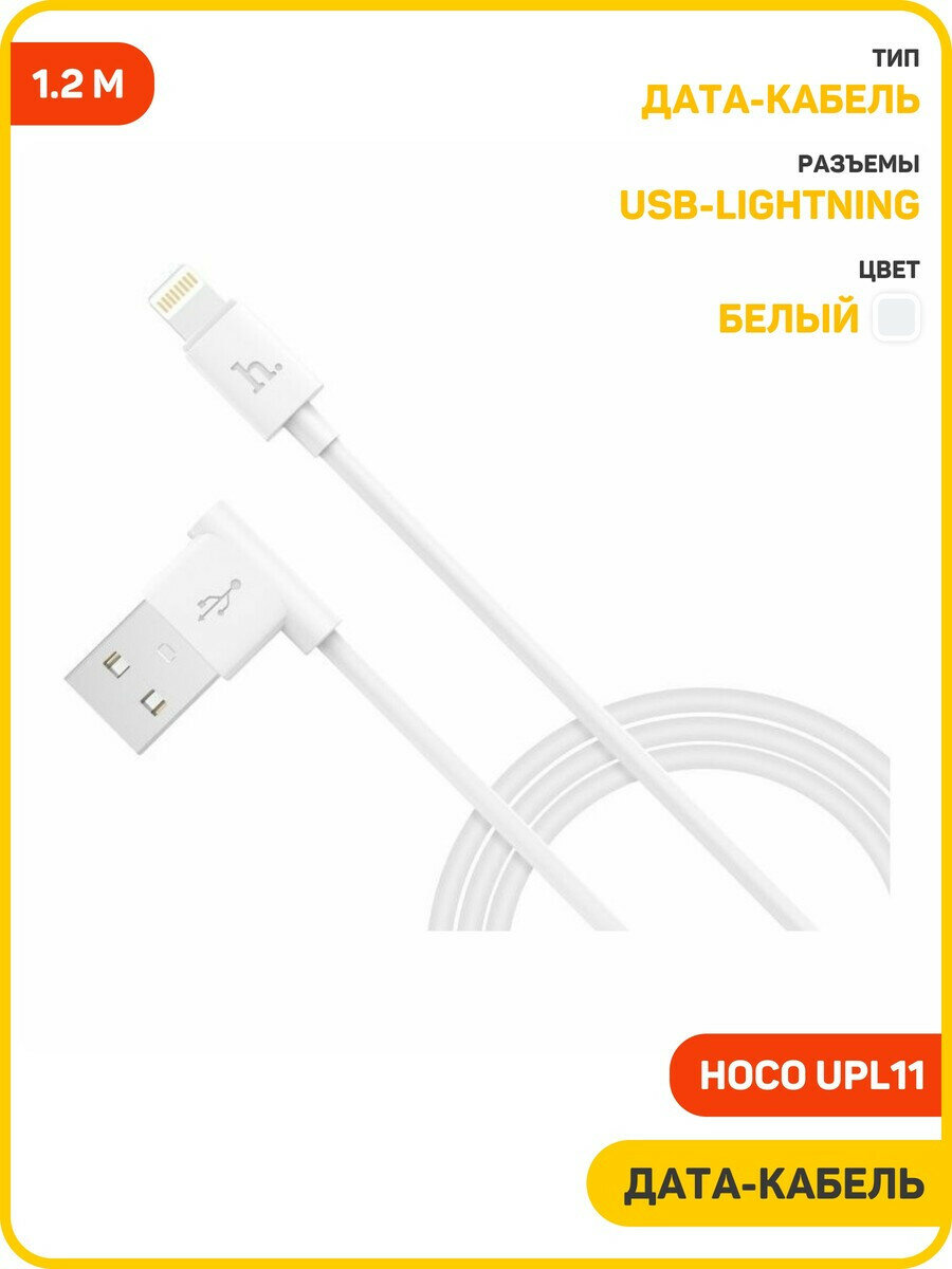 Дата-кабель Hoco UPL11 USB-Lightning, 1.2 м, белый