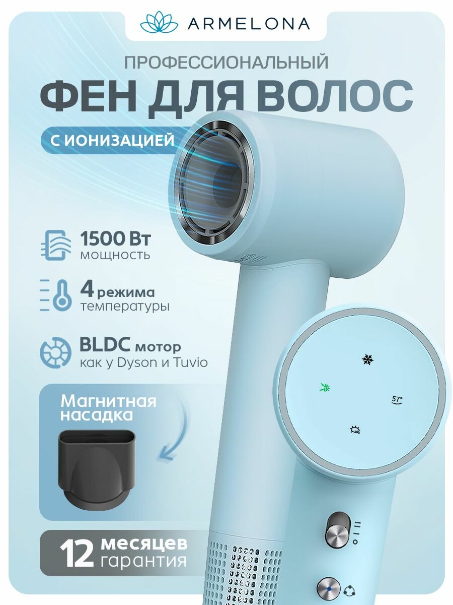 Фен для волос с BLDC-мотором и ионизацей Armelona, голубой