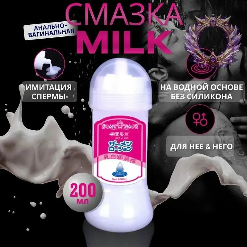 Анальный вагинальный лубрикант смазка на водной основе интимный имитация спермы 200мл