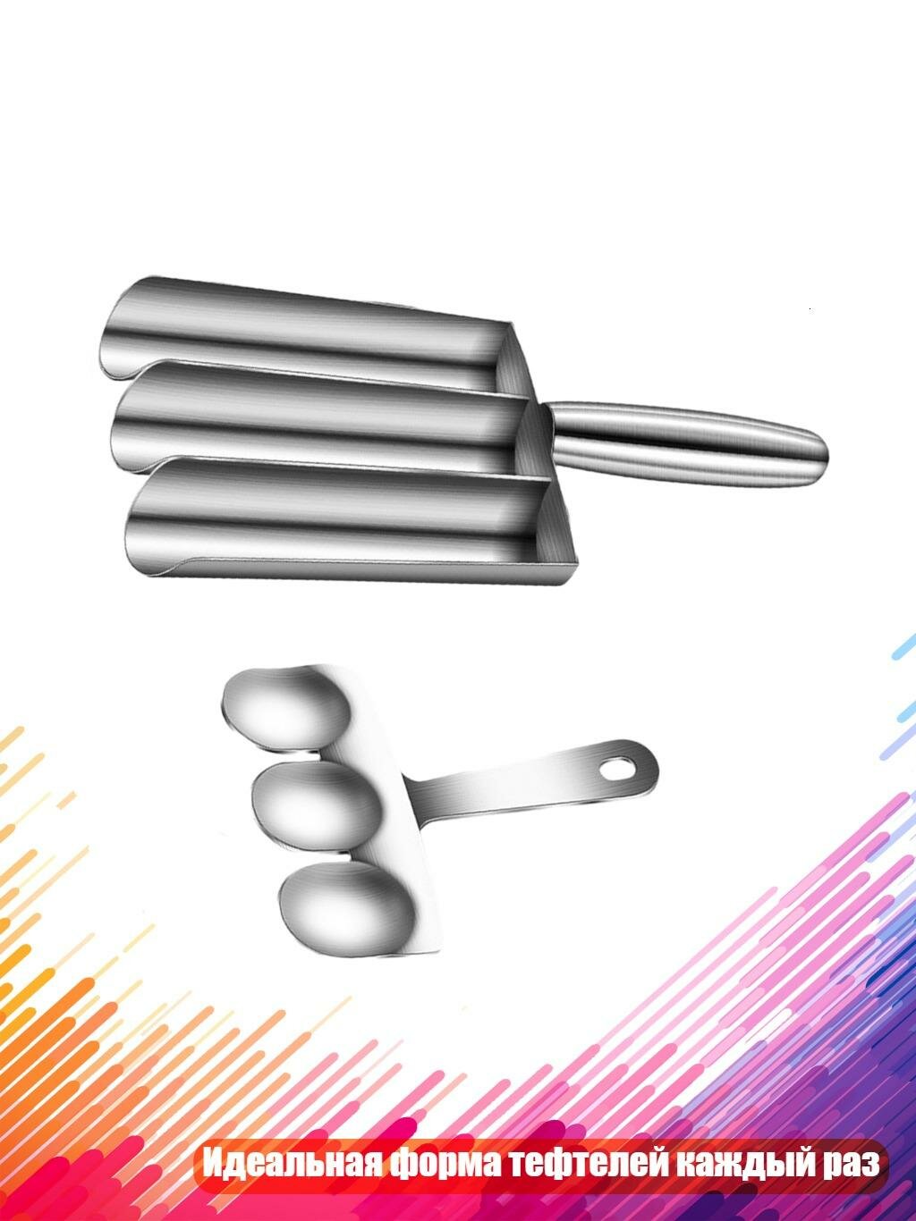 Форма для фрикаделек, 2 шт, Три трубки