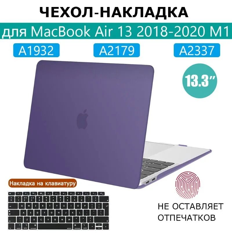 Чехол для MacBook Air 13 M1 / Пластиковая накладка с защитой от отпечатков для Макбук Аир 13 intel 2018 2019 2020 (A1932, A2179, A2337)