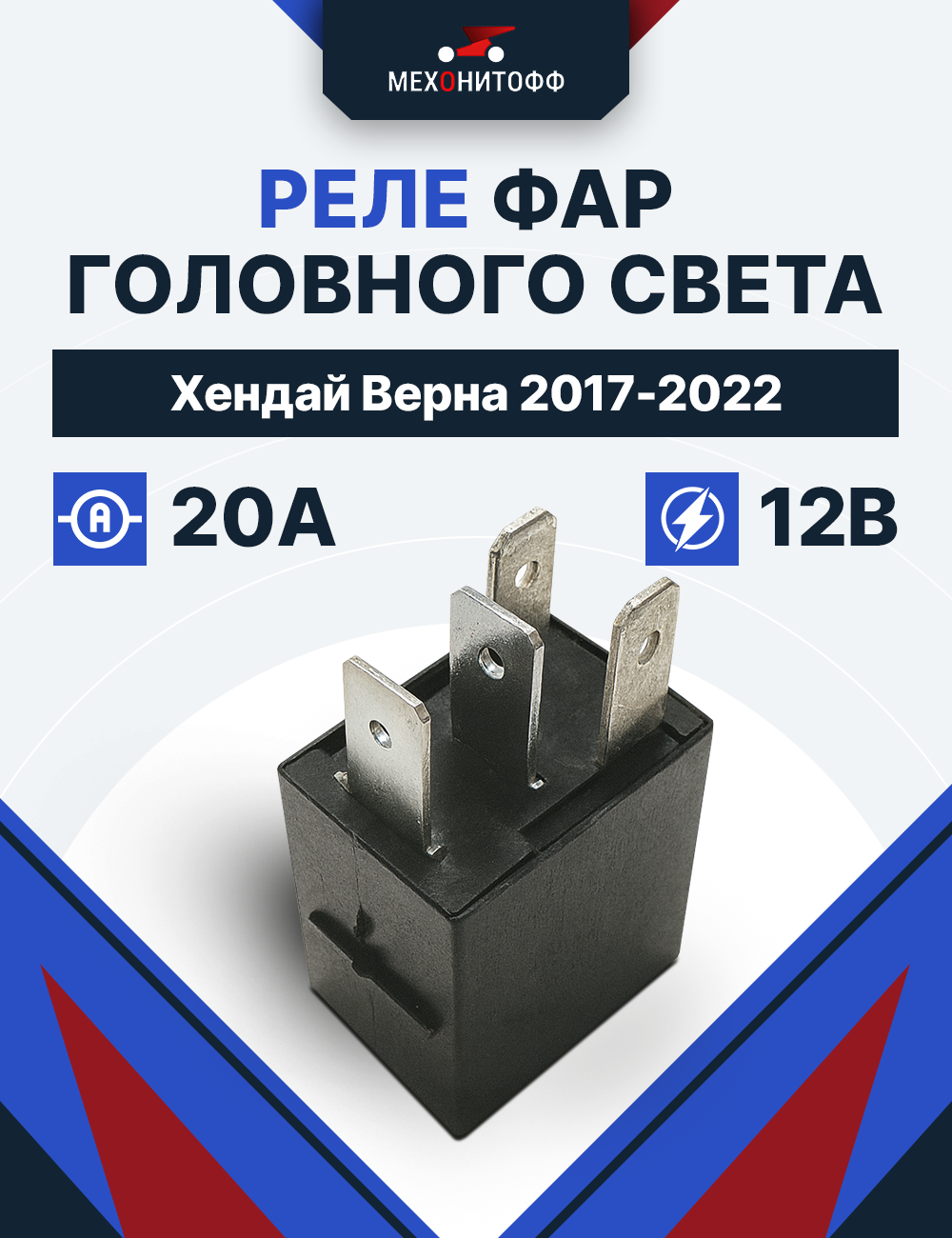 Реле фар головного света Хендай Верна 2017-2022 / Hyundai Verna 20A, аналог 95224-2D000