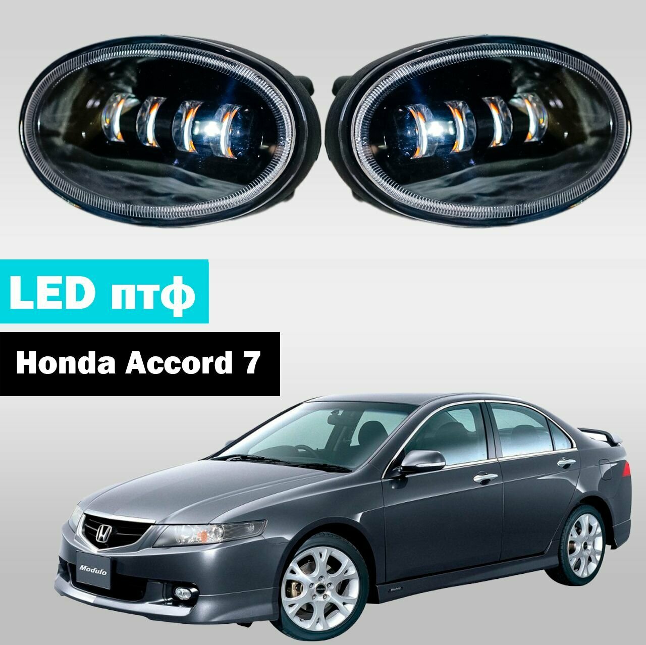 Противотуманные фары Honda Accord 7 2002-2008г Светодиодные туманки LED птф Хонда Аккорд 7