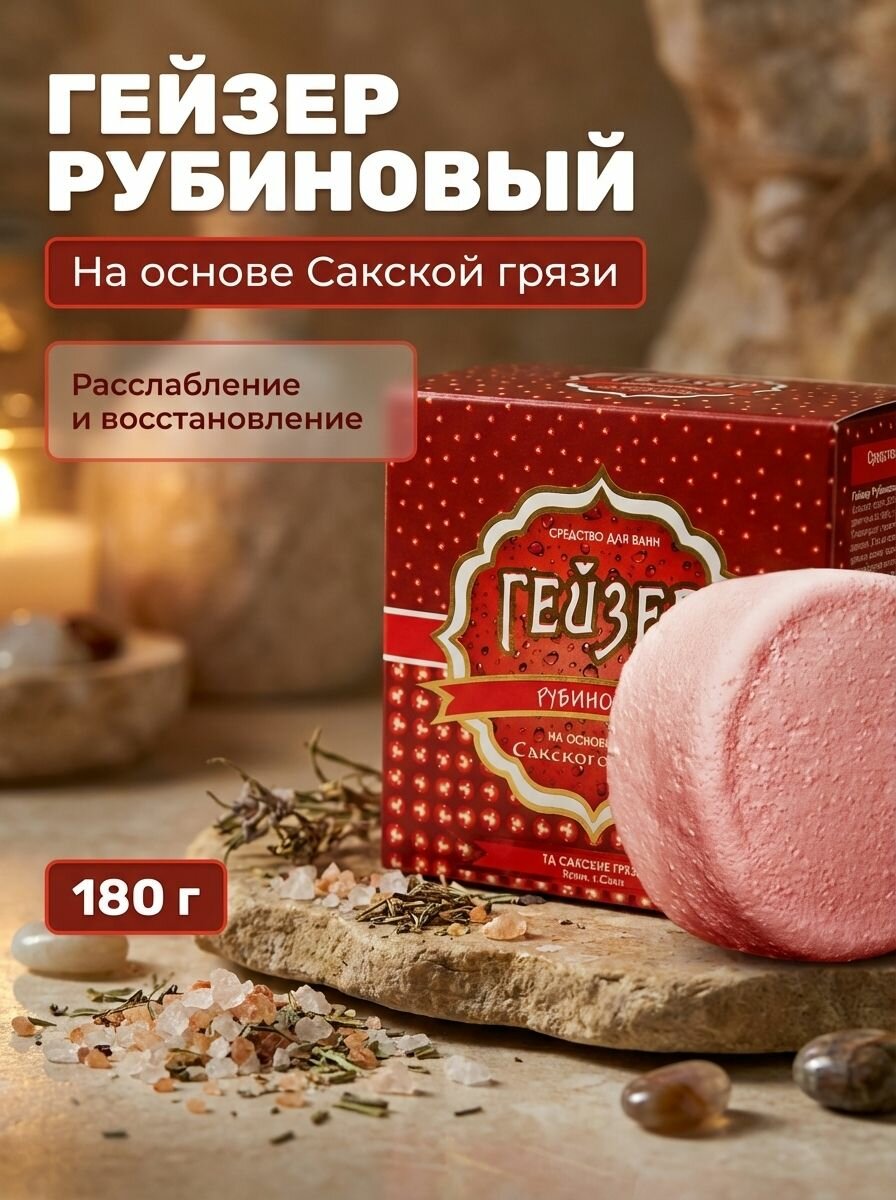 Гейзер Рубиновый с сакской грязью для ванн восстановление сил иммунитет профилактика кожи суставов 180 г