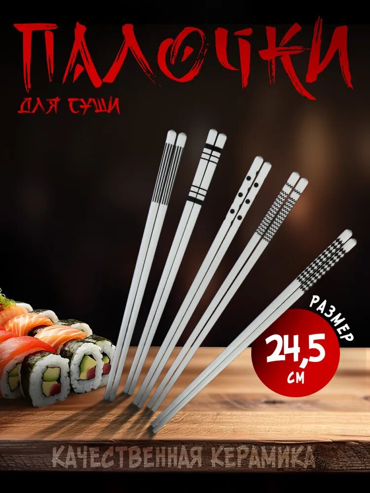 Набор керамических палочек для суши «Геометрия», 10 предметов, h=24,5 см