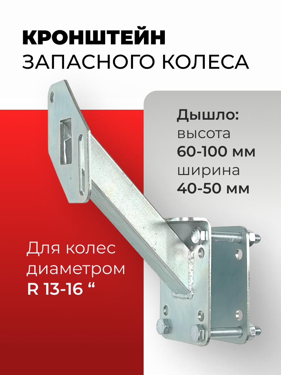 Кронштейн запасного колеса для легкового прицепа. Колеса 13-16