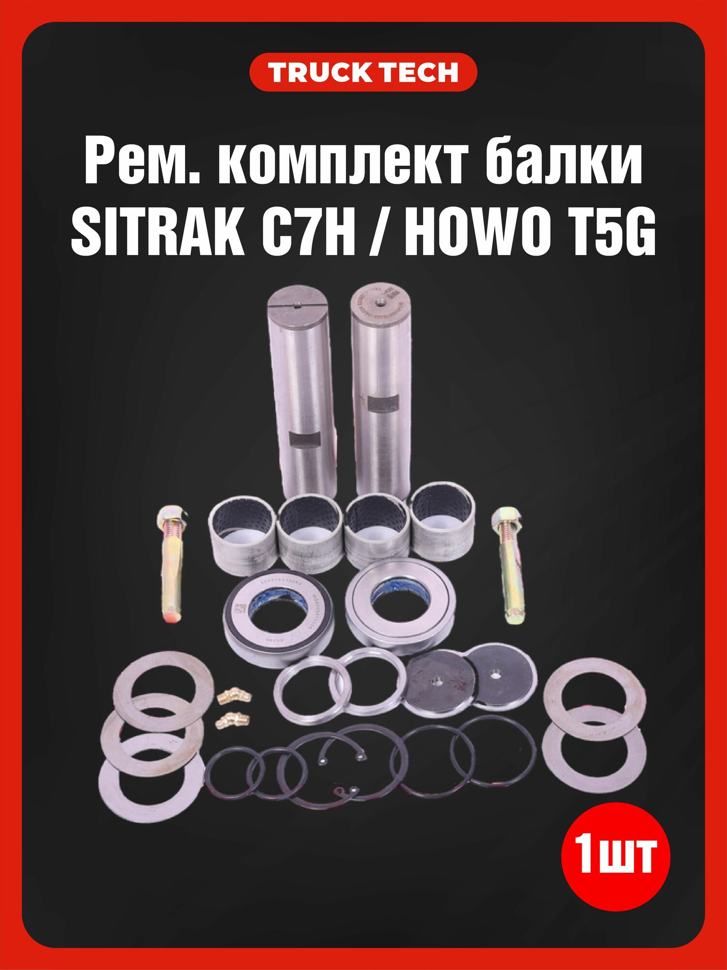 Рем. комплект балки SITRAK C7H, HOWO T5G D42хL185