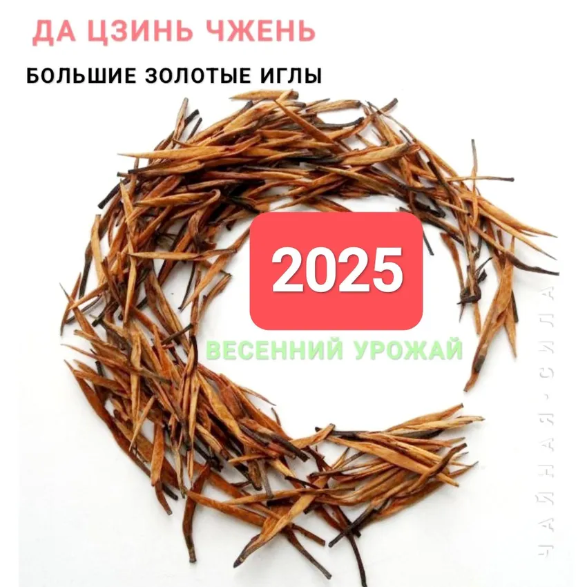 Да Цзинь Чжень, Большие Золотые Иглы, 2025 г, 100 гр, Юньнань. Настоящий китайский красный крупнолистовой чай