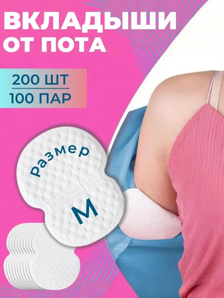 Meteai Вкладыши от пота для одежды, защита от пятен, 200 шт. (100 пар), Размер M, Белые