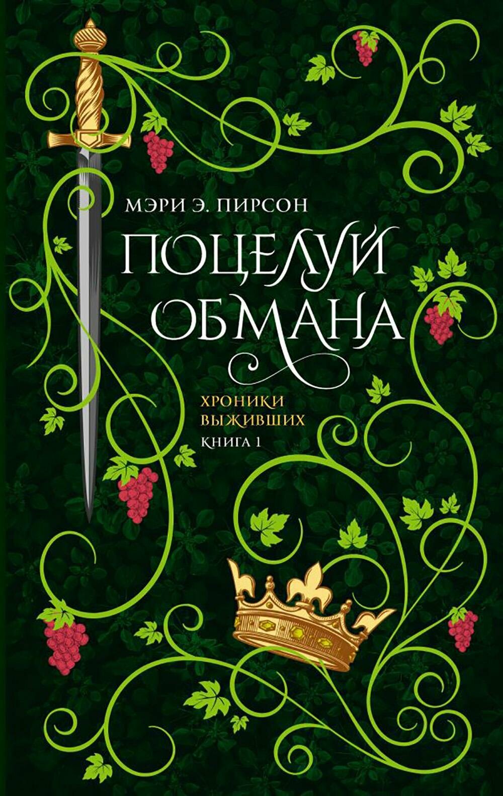 Книга АСТ "Поцелуй обмана", Пирсон М. Э, 2025 г