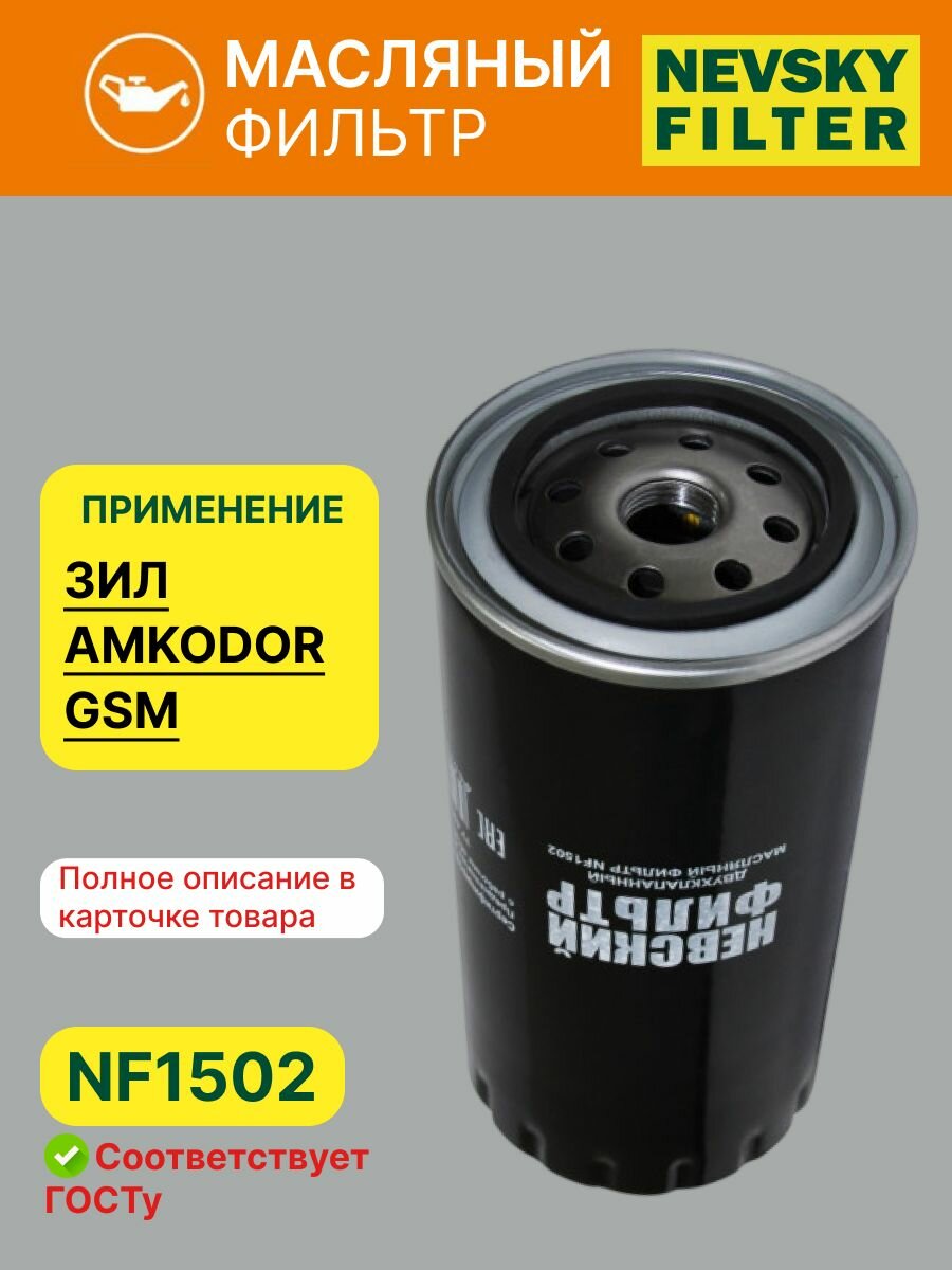 Фильтр масляный Невский фильтр NF1502 для ЗИЛ Бычок, AMKODOR, GSM (Гомсельмаш)