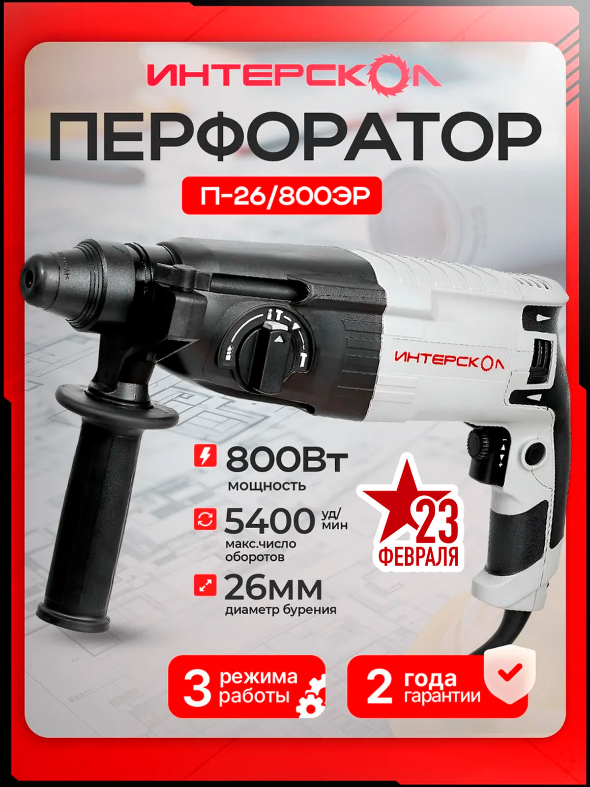 П-26/800ЭР перфоратор SDS plus (кейс) Интерскол