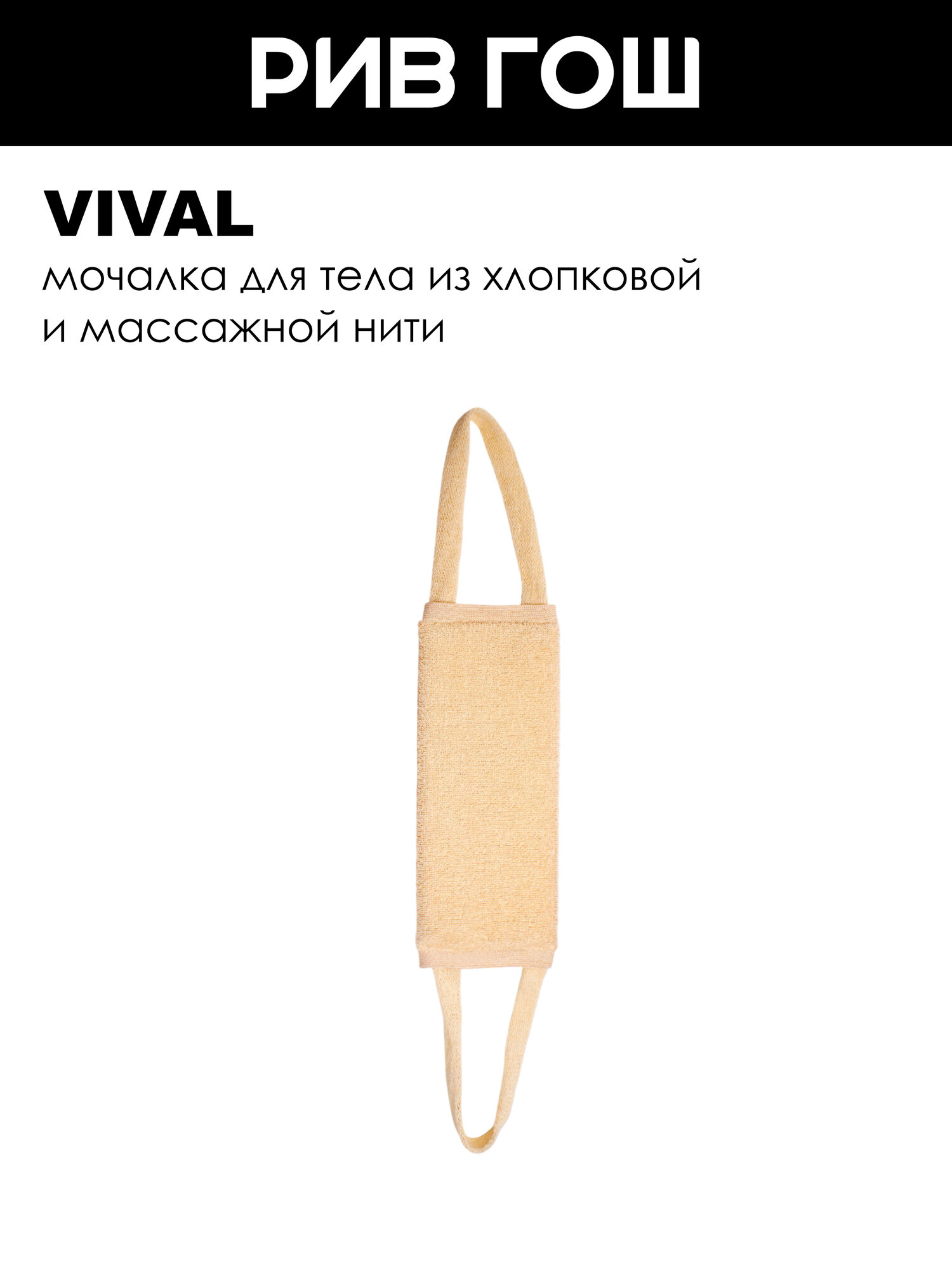VIVAL Мочалка с ручками двусторонняя 2 в 1 из хлопковой и массажной нити бежевая