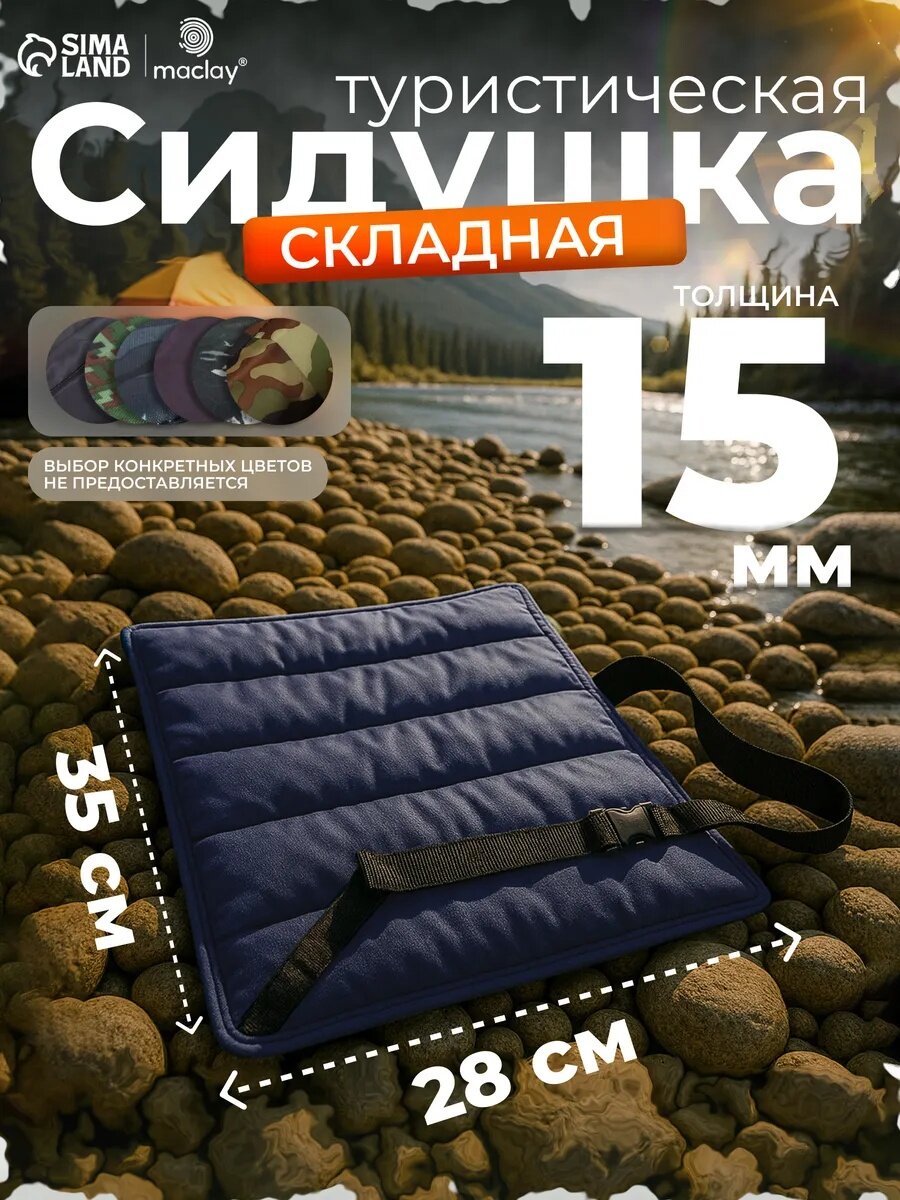 Сидушка туристическая складная maclay, 35 х 28 х 1 см, цвета микс
