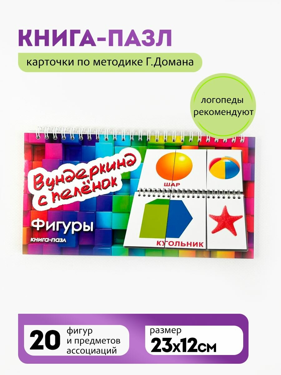 Книга-пазл Фигуры (по методике Г. Домана)