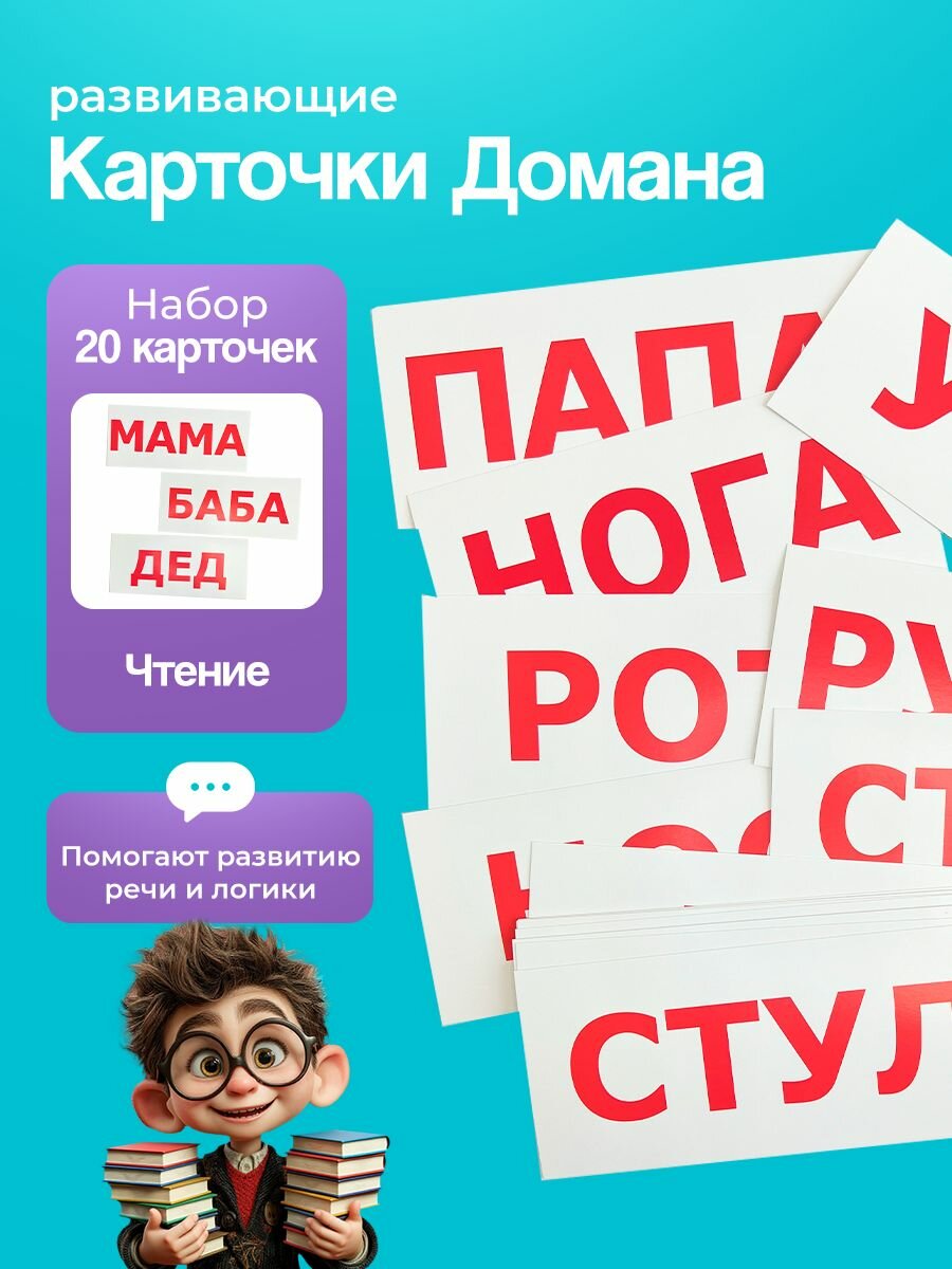 Комплект карточек Чтение по Доману №1 20шт.
